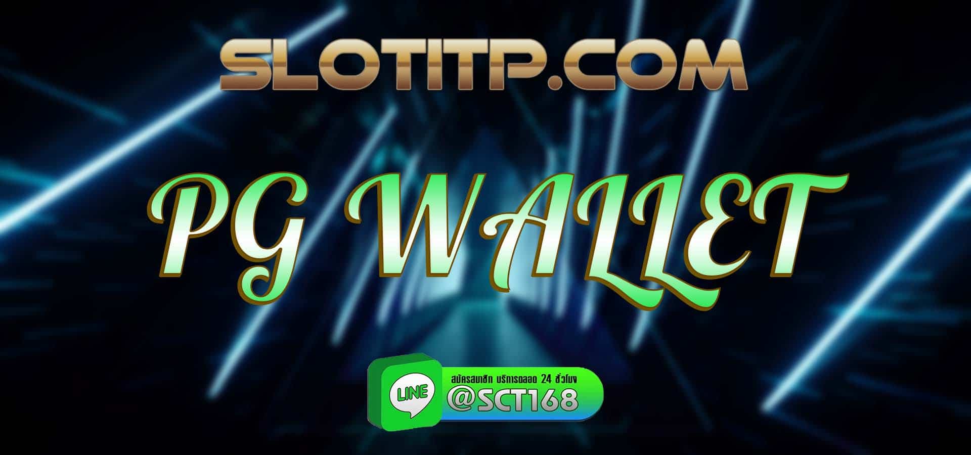 pg wallet เว็บสล็อตออนไลน์ค่ายดัง pg ฝากถอนไม่มีขั้นต่ำ สมัครง่าย ฟรีเครดิต